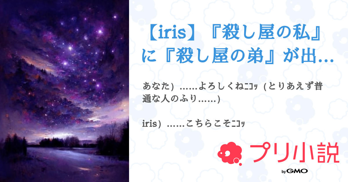 第10話：第8話（【iris】『殺し屋の私』に『殺し屋の弟』が出来ました。）｜無料スマホ夢小説ならプリ小説 byGMO